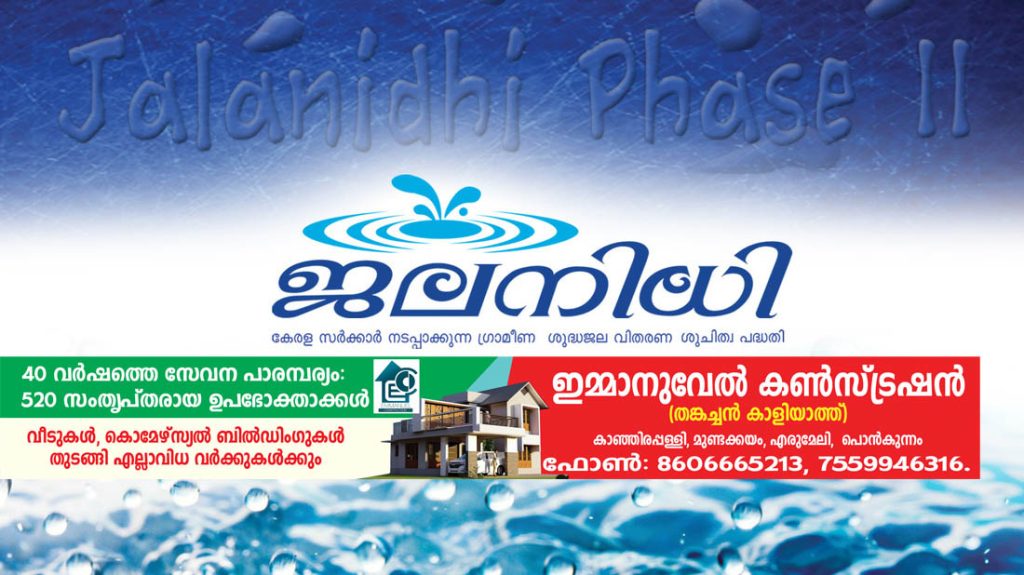 ജലനിധി: ജലവിതരണമാരംഭിക്കണം - Kanjirappally Reporters