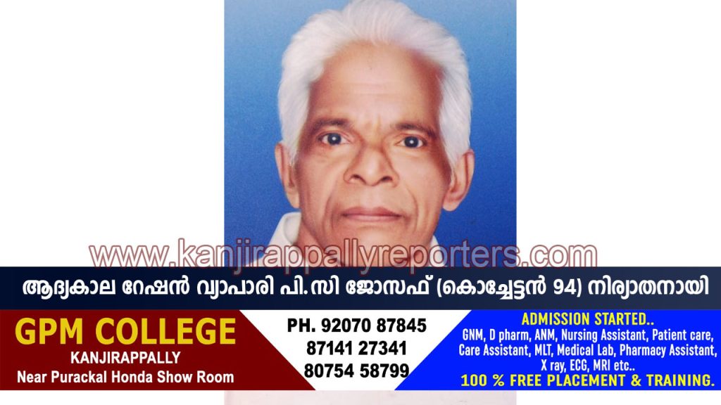 ആദ്യകാല റേഷൻ വ്യാപാരി പി.സി ജോസഫ് (കൊച്ചേട്ടൻ 94) നിര്യാതനായി ...